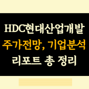 HDC현대산업개발 주가 전망, 서울원 아이파크 분양 후 주가는 어떻게? - Bankmania