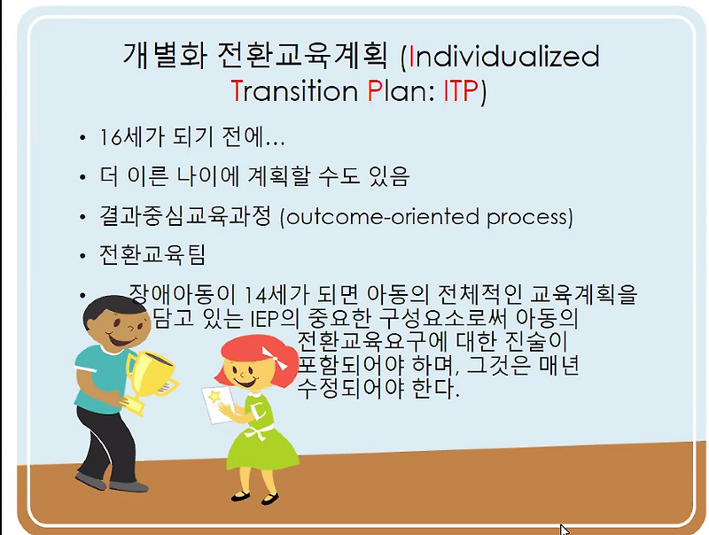 개별화 전환교육 계획(individualized transition plan : ITP) :: 미국에서