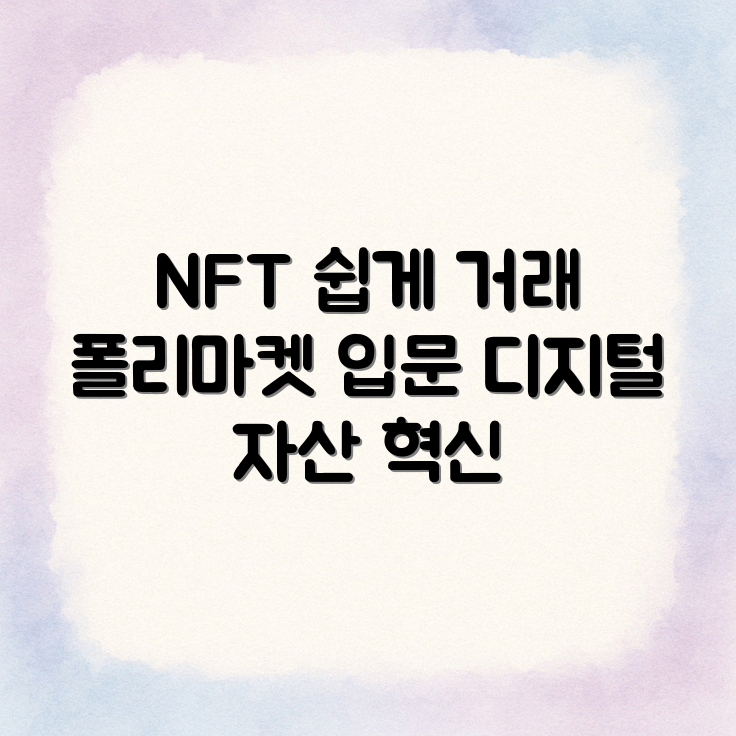 폴리마켓에서 NFT 사고 팔기