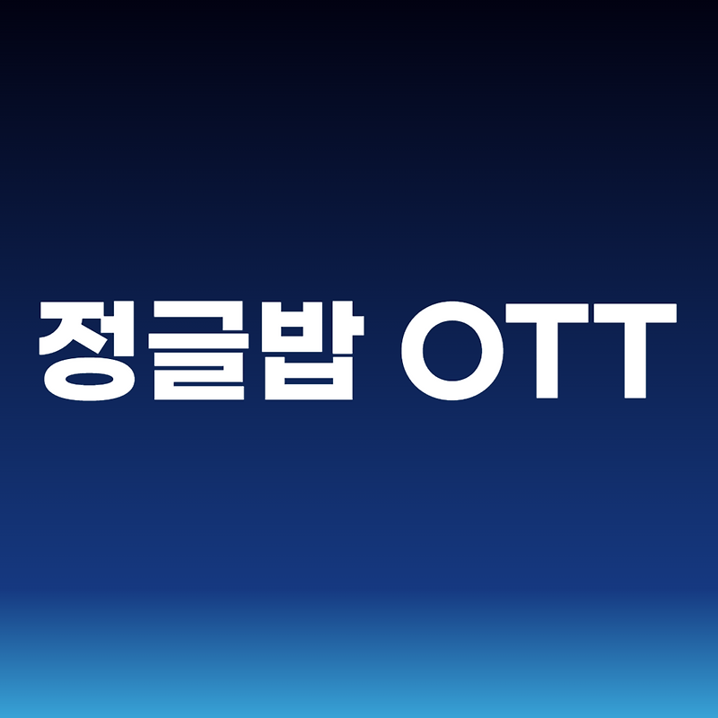 정글밥 프로그램 시청 가이드 10가지 OTT 플랫폼 총정리