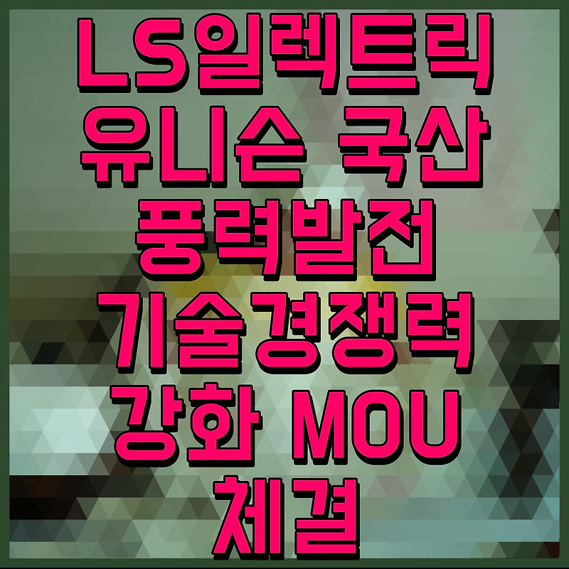 LS일렉트릭 유니슨 국산 풍력발전 기술경쟁력 강화 MOU 체결