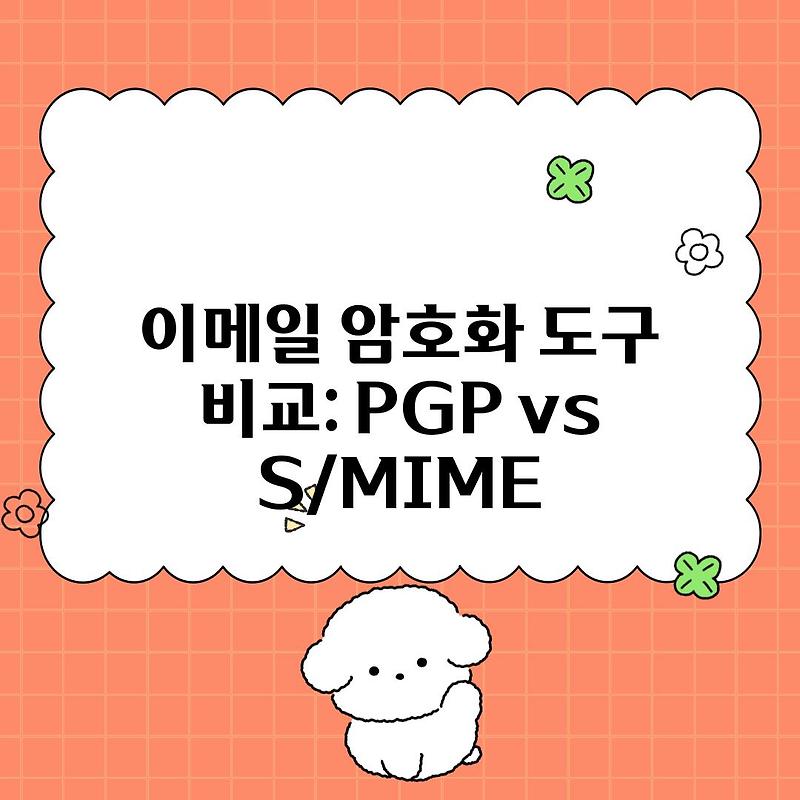 이메일 암호화 도구 비교: PGP vs S/MIME