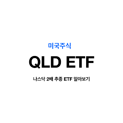 미국주식 나스닥 ETF: 두 배 수익을 노리는 나스닥 레버리지 투자 QLD ETF 일아보기(ETF정보 투자전략)