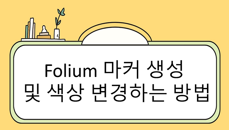 Folium 마커 생성 및 색상 변경하는 방법