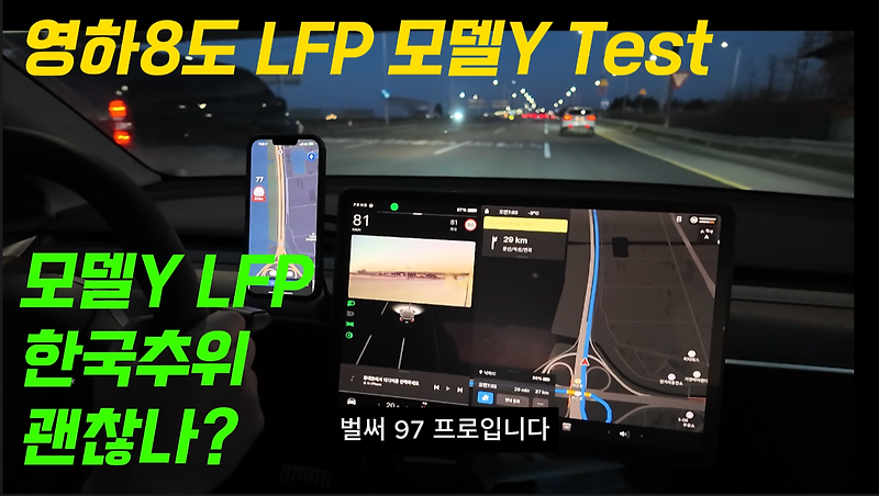 영하8도 모델Y RWD (LFP 배터리) 주행효율