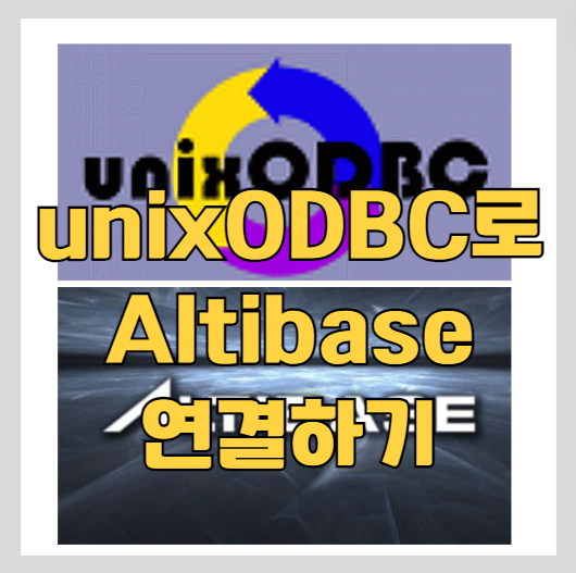 우분투 22.04 리눅스에서 unixODBC로 altibase DBMS 연동하기