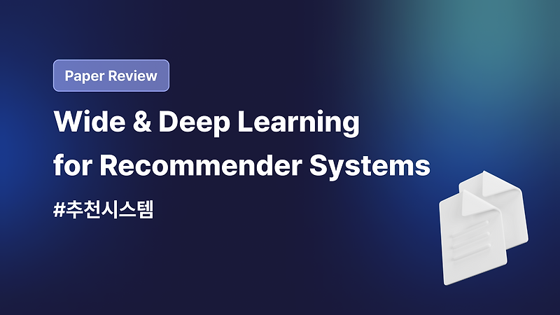 논문 리뷰 | 추천시스템 | Wide & Deep Learning for Recommender Systems
