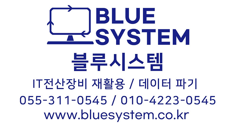 구형 컴퓨터 고장 컴퓨터 기관 학교 기업 불용전산장비 서버장비 폐기 수거 무상수거 저장매체 하드디스크 천공 저장정보 보안삭제