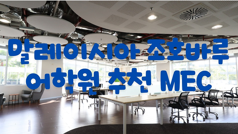 조호바루 어학원 MEC ACADEMY 내부 시설