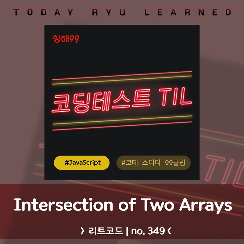 99클럽 코테 스터디 16일차 TIL - Intersection of Two Arrays (리트코드 349 / JavaScript)