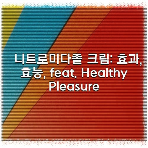 니트로미다졸 크림: 효과, 효능, feat. Healthy Pleasure