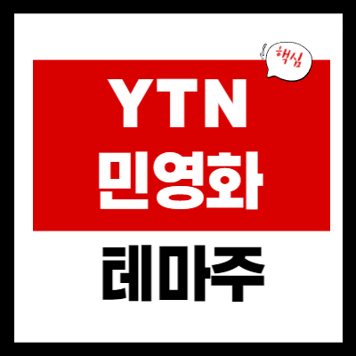 YTN 민영화 관련주 - YTN 민영화 테마 대장주 2 종목 총정리 | SOMs의 주식투자
