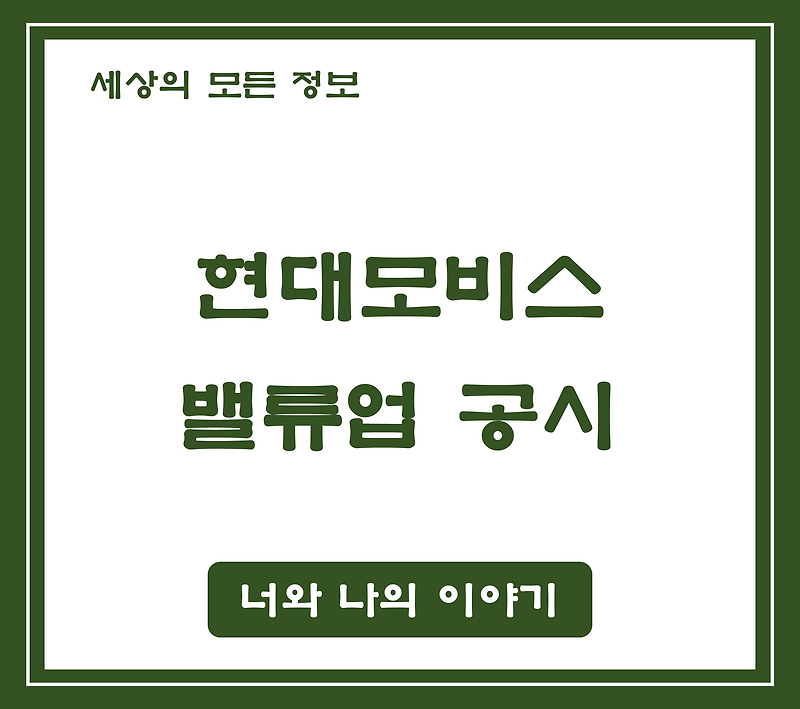 현대모비스 배당 확대 기업 밸류업 프로그램 기업가치 제고 계획 공시 주주환원 주가 반기배당 중간배당 분기배당 중장기