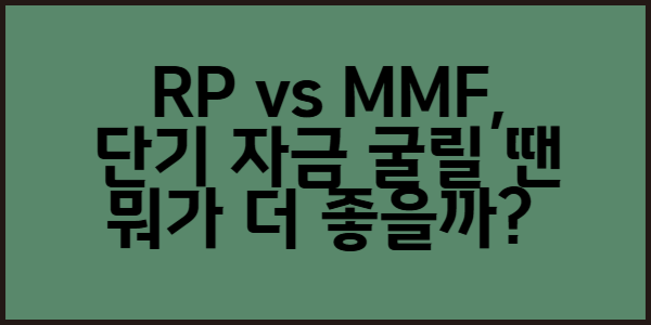 RP vs MMF, 단기 자금 굴릴 땐 뭐가 더 좋을까?