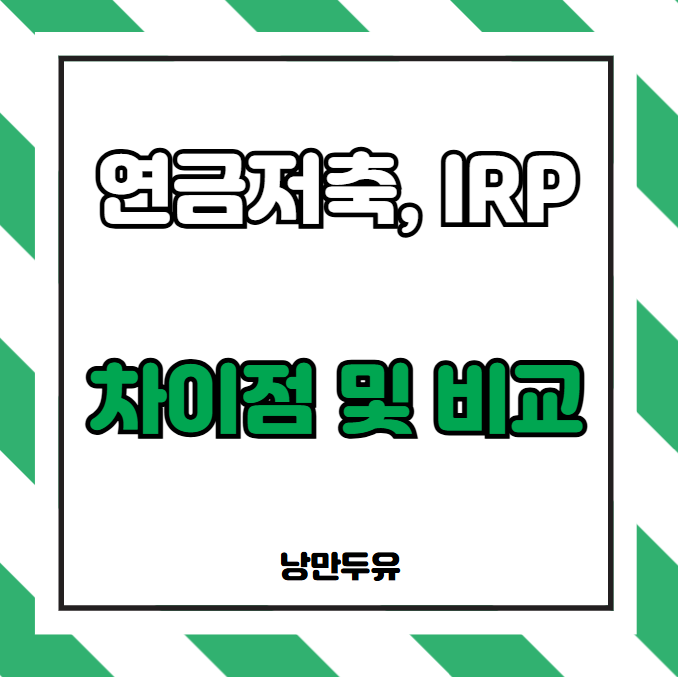 연금저축과 IRP(개인형 퇴직연금) 차이점 및 상세 비교