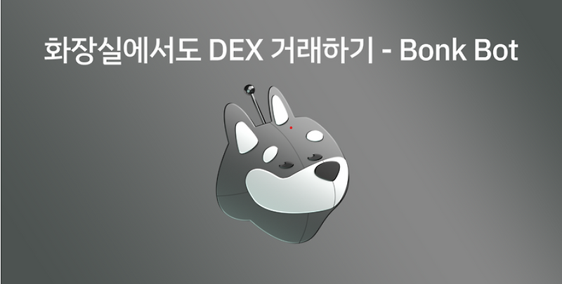 솔라나 밈거래 봉크봇(bonk bot)사용법