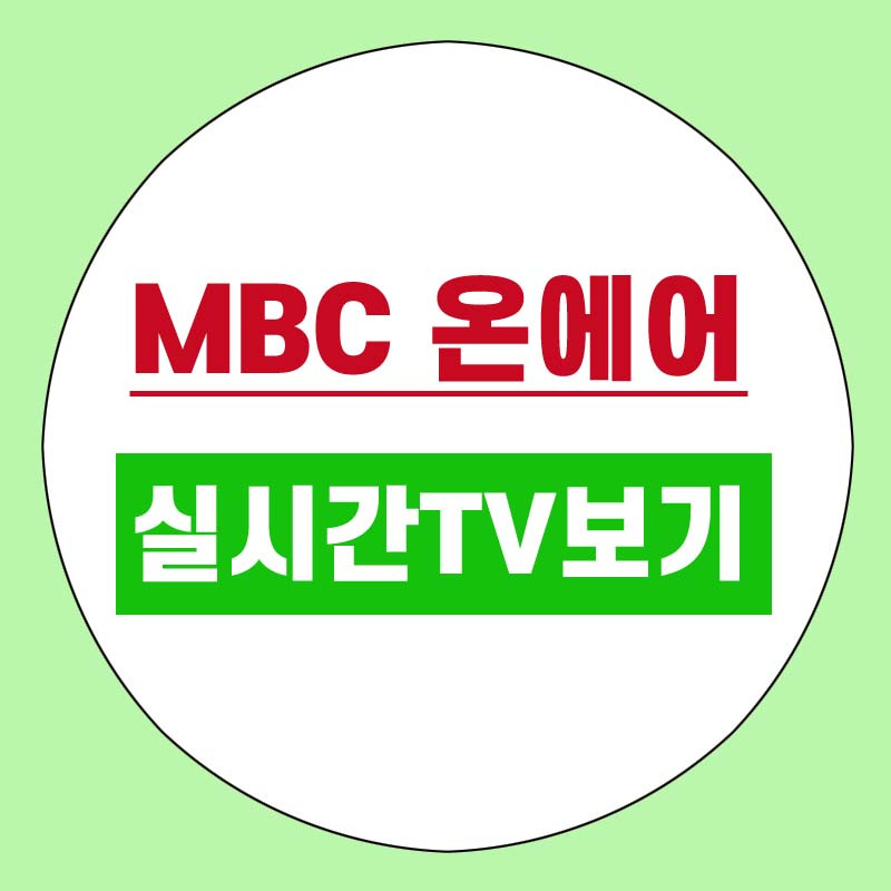 MBC 온에어 무료 실시간 TV 보기