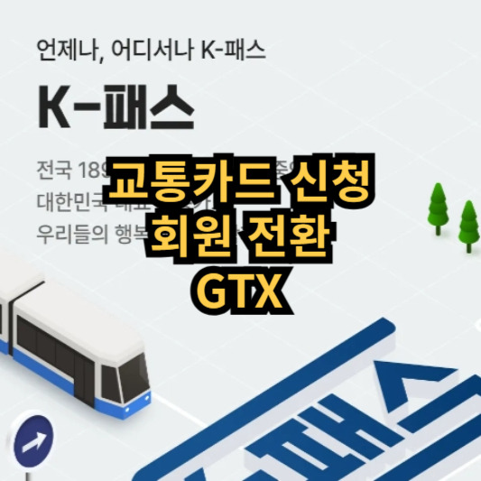 K패스 교통카드 발급 신청 방법 , 지하철, 버스, 케이패스, K Pass, GTX (신한, 현대, 우리, 비씨, 하나, 국민, 삼성, 농협, 기업, 광주, 카카오)