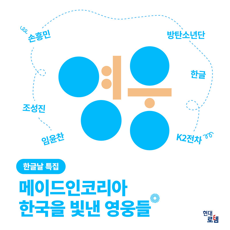 [월간로템] 한국을 빛낸 영웅들 (한글날 특집)