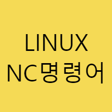 [LINUX] NC명령어 - IP 허용여부 확인