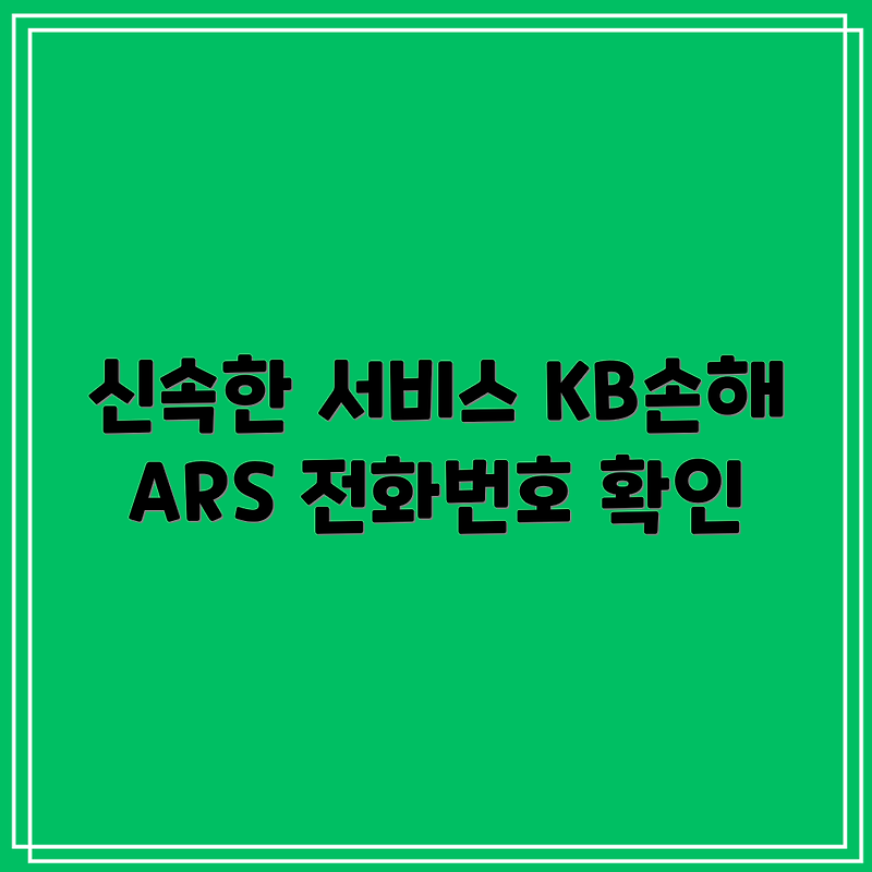 KB손해 고객센터 ARS 전화번호로 신속하게 서비스 받기