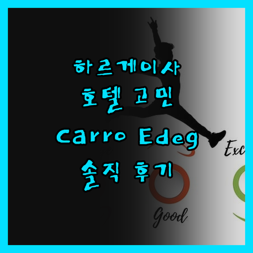 하르게이사 호텔 고민 끝! Carro Edeg Hotel, 솔직 후기로 결정!
