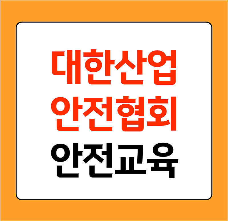 대한산업안전협회 안전교육 바로가기(https://www.edukisa.or.kr/)