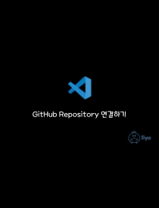 VSCode 에서 GitHub Repository 연결하기