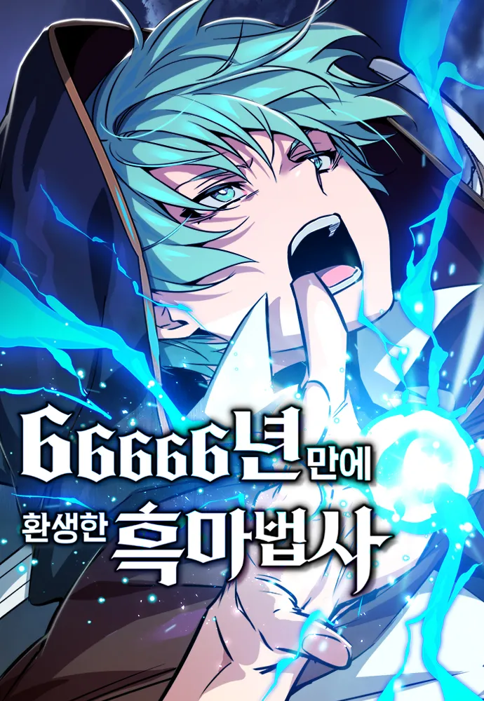 [웹툰 리뷰] 66666년 만에 환생한 흑마법사, 먼치킨이라면 이래야지!