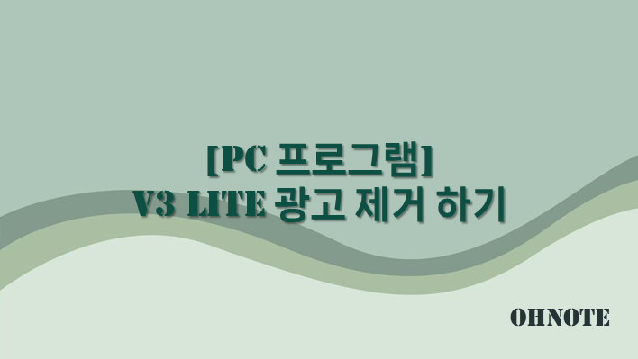 [PC 프로그램] V3 Lite 광고 제거 하기