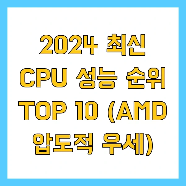 2024 최신 CPU 성능 순위 TOP 10 (AMD 압도적 우세)