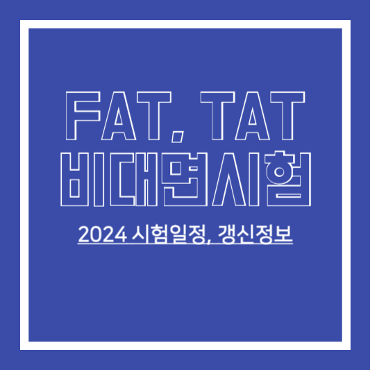 fat tat 자격시험 비대면 시험과 갱신하기