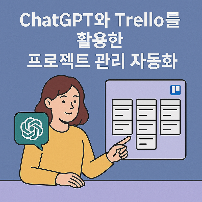 ChatGPT와 Trello를 활용한 프로젝트 관리 자동화