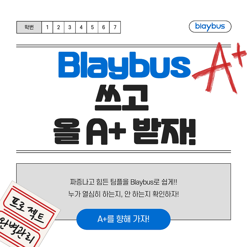 Blaybus 쓰고 올 A+ 받자!