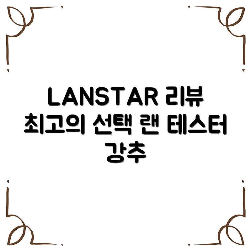 LANstar 라인업시스템 LANSTAR LS-468TS 랜 테스터기, 선택1, 1개 추천 리뷰