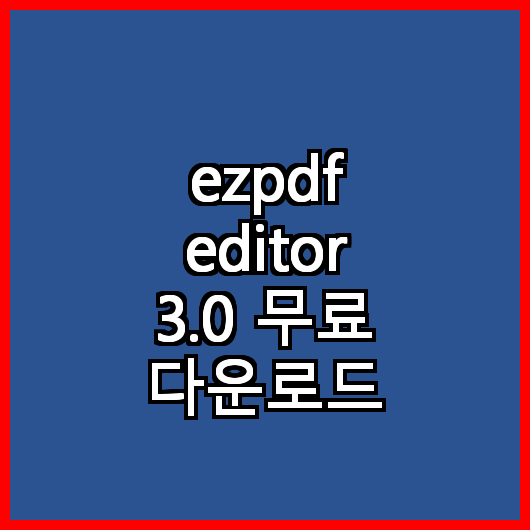 ezpdf editor 3.0 무료 다운로드