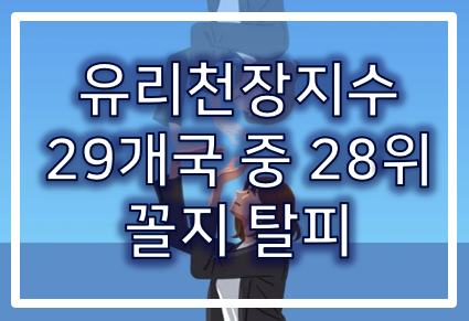한국 유리천장지수 OECD 29개국 중 28위, 12년만에 꼴찌 탈출