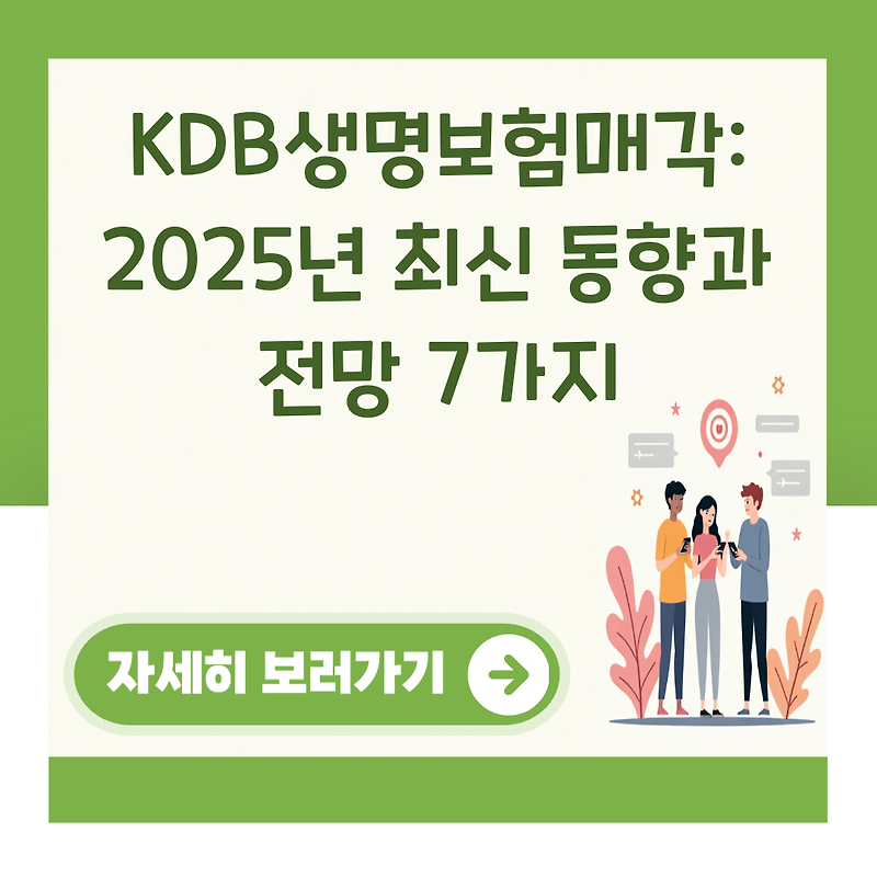 KDB생명보험매각: 2025년 최신 동향과 전망 7가지