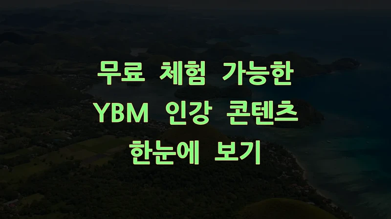 무료 체험 가능한 YBM 인강 콘텐츠 한눈에 보기