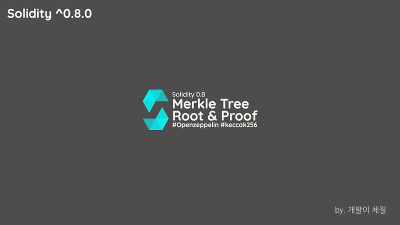 [Solidity] 머클트리 Merkle Tree Root & Proof || Solidity 0.8 | Openzeppelin