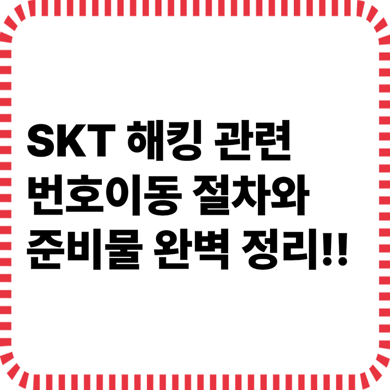 SKT 해킹 관련 번호이동 절차와 준비물 완벽 정리!!