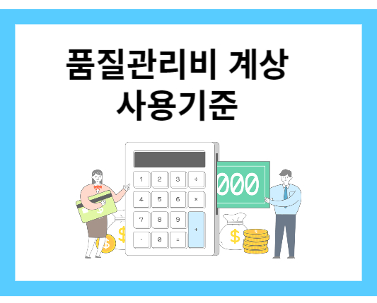 품질관리비 계상 및 사용기준