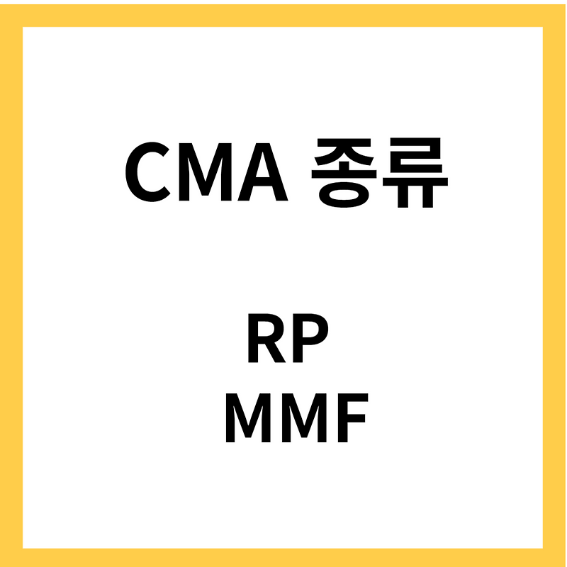CMA 종류 - RP와 MMF의 특징, 장단점, RP와 MMF의 활용