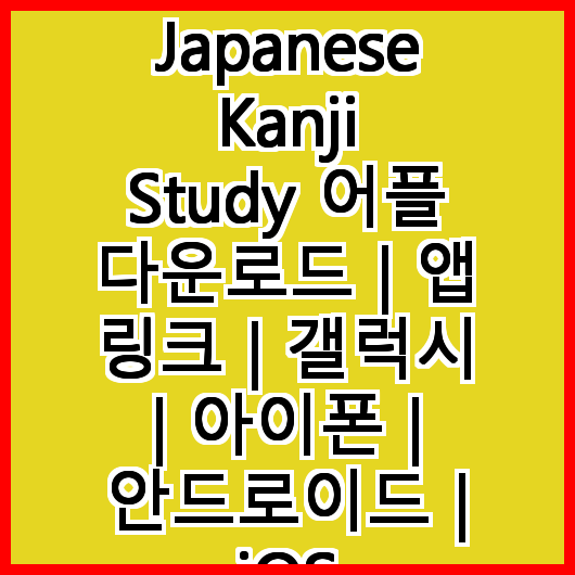 Japanese Kanji Study 어플 다운로드 | 앱 링크 | 갤럭시 | 아이폰 | 안드로이드 | iOS