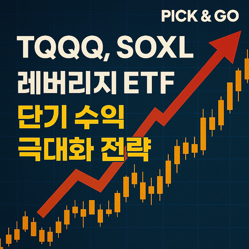 TQQQ, SOXL 등 레버리지 ETF로 단기 수익 극대화 전략 3가지