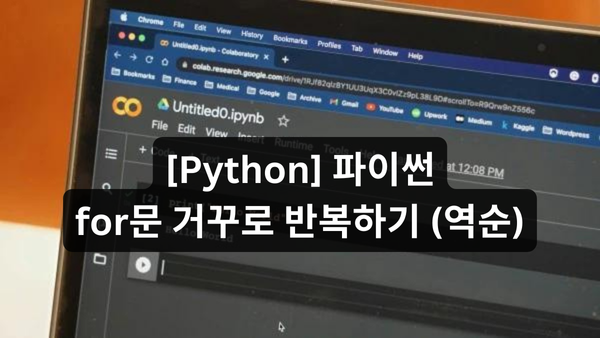 [Python] 파이썬 for문 거꾸로 반복하기 (역순)