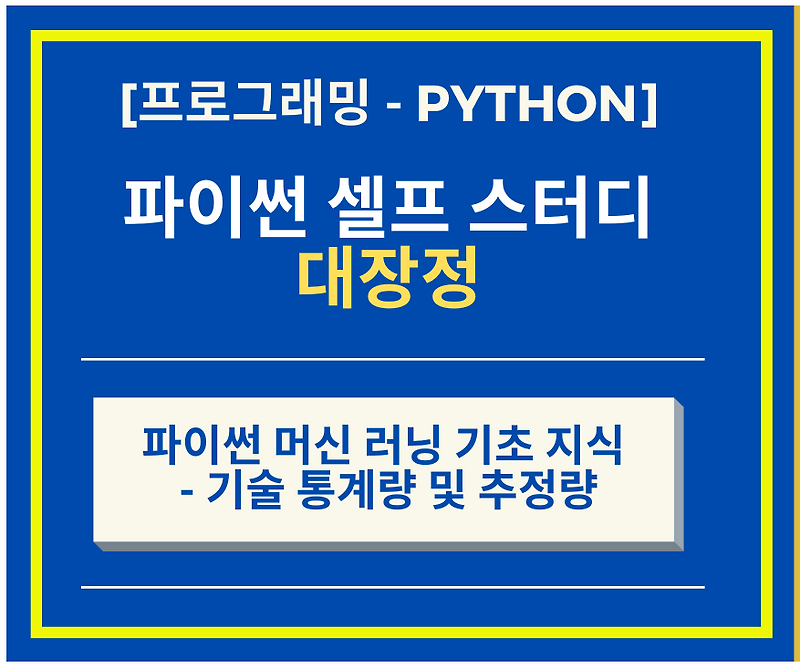 Python 파이썬 머신 러닝machine Learning 기초 기술 통계량 및 추정량에 대한 이해