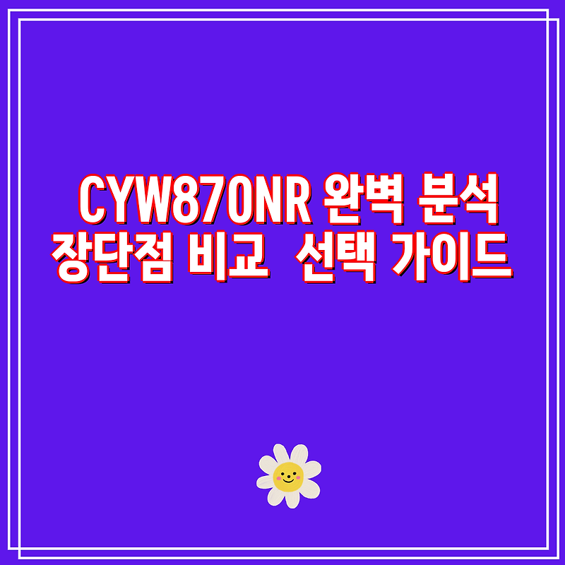 CYW870NR 완벽 분석 장단점 비교 선택 가이드