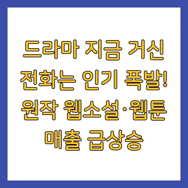 드라마 지금 거신 전화는 인기 폭발 원작 웹소설·웹툰 매출 급상승