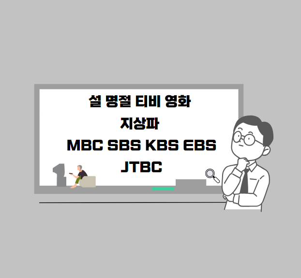설 명절 티비 TV 영화 - 지상파 MBC SBS KBS EBS JTBC